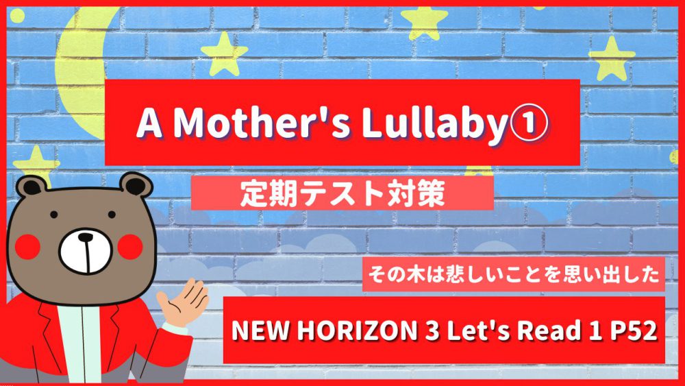 【定期テスト】NEW HORIZON-中3《Let’s Read1 | A Mother’s Lullaby》 | 単語・和訳・英作文 ...