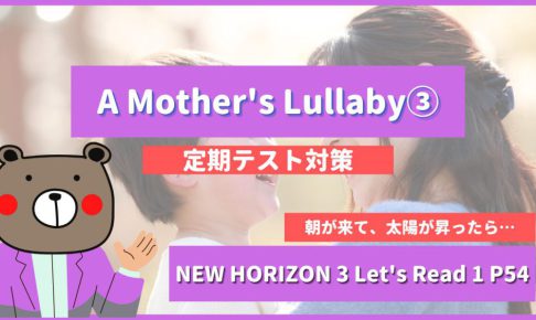 【定期テスト】NEW HORIZON-中3《A Mother’s Lullaby – P53》 | 教科書本文解説・和訳・重要ポイント（英語 ...