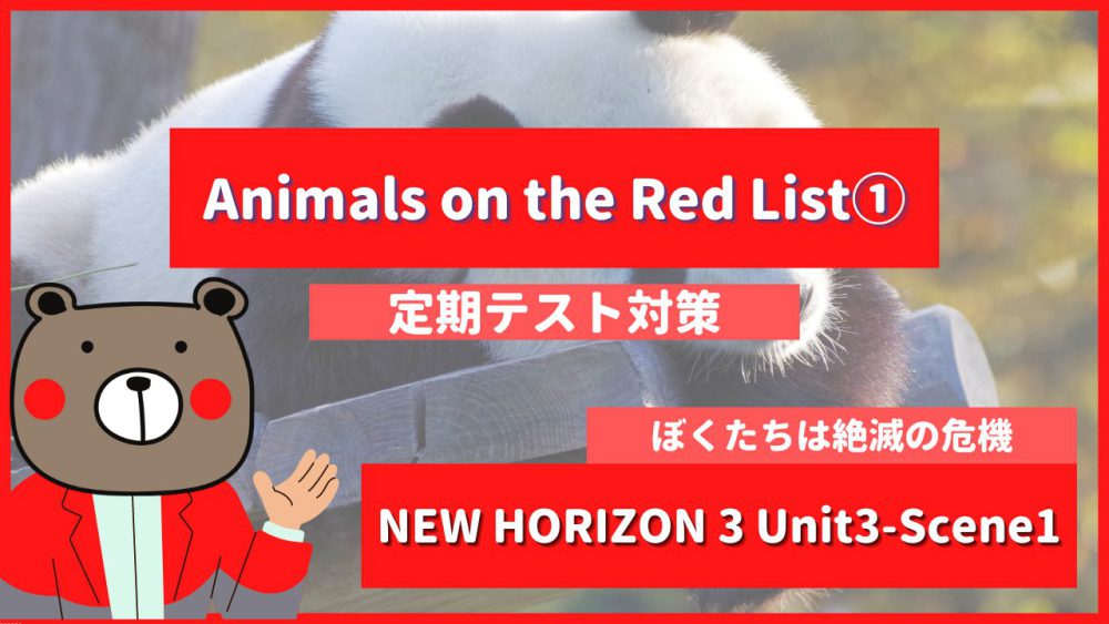 【定期テスト】NEW HORIZON-中3《Unit3 | Animals on the Red List》 | 単語・和訳・英作文 ...