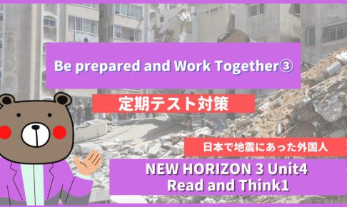【定期テスト】NEW HORIZON-中3《Unit4 – Read and Think2 | Be prepared and Work ...