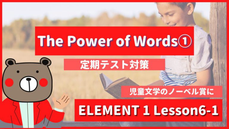 【定期テスト】ELEMENT1-高1《Lesson6-1 | The Power of Words | p78》 | 和訳・教科書本文解説（コミュ英） - 個別指導塾SECOND