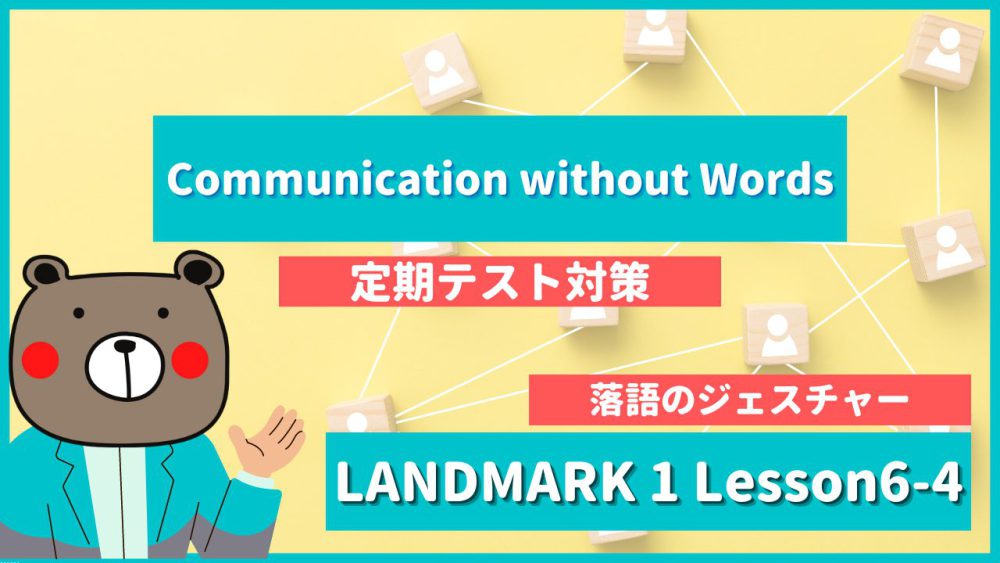 【定期テスト】LANDMARK1-高1《Lesson6-1 | Communication without Words | p96 ...