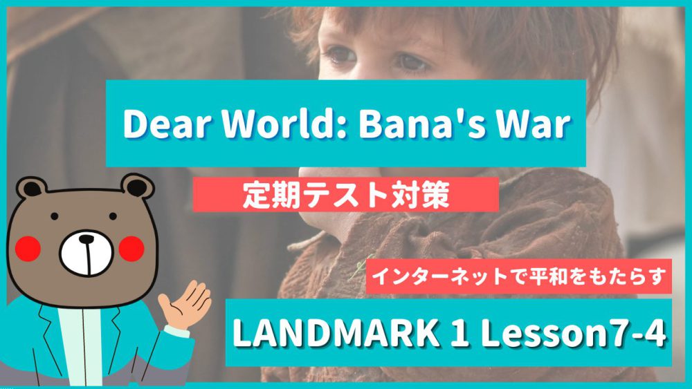【定期テスト】LANDMARK1-高1《Lesson7-4 | Dear World: Bana’s War | p118~119 ...