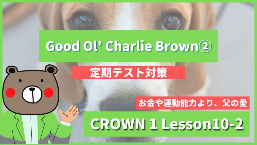 【定期テスト】CROWN1-高1《Lesson10-2 | Good Ol’ Charlie Brown | p164》 | 教科書本文解説 ...