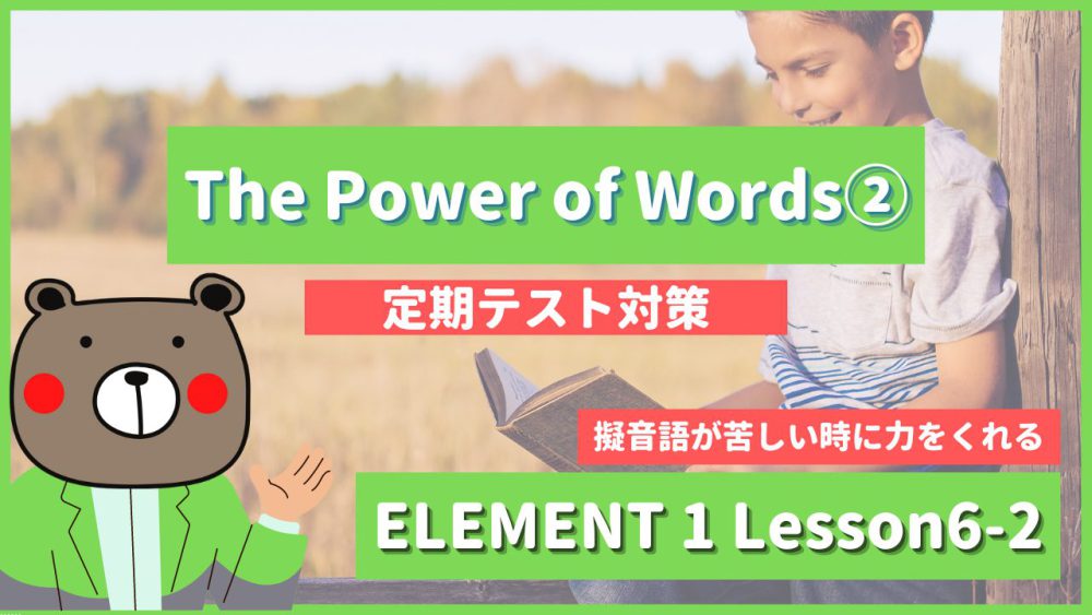 【定期テスト】ELEMENT1-高1《Lesson6-2 | The Power of Words | p78》 | 和訳・教科書本文解説 ...