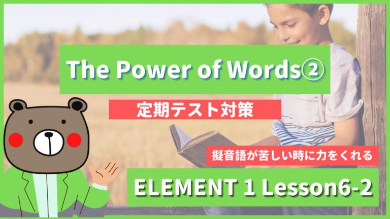 【定期テスト】ELEMENT1-高1《Lesson6-2 | The Power of Words | p78》 | 和訳・教科書本文解説（コミュ英） - 個別指導塾SECOND
