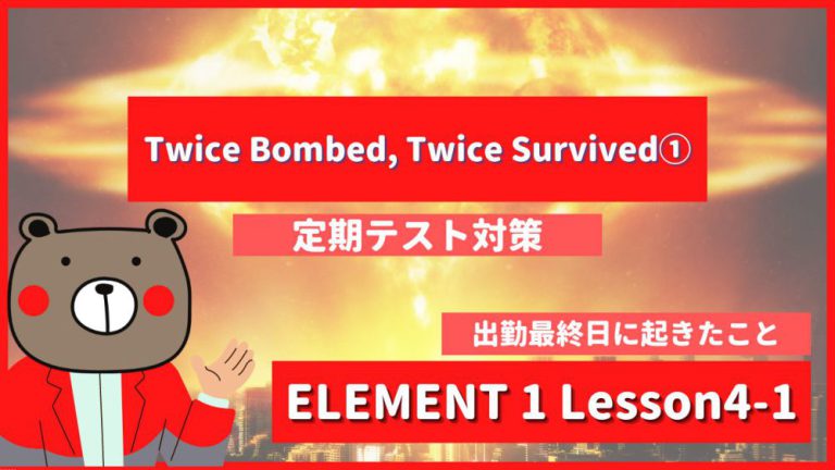 【定期テスト】ELEMENT1-高1《Lesson4-1 | Twice Bombed, Twice Survived | p58》 | 和訳・教科書本文解説（コミュ英） - 個別指導塾SECOND