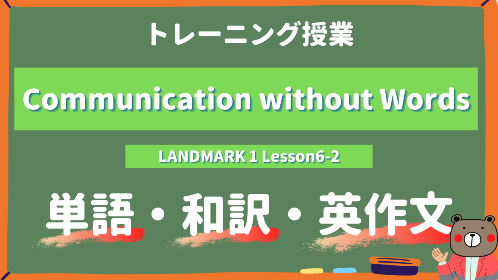 【定期テスト】LANDMARK1-高1《Lesson6-2 | Communication without Words | p98~99 ...