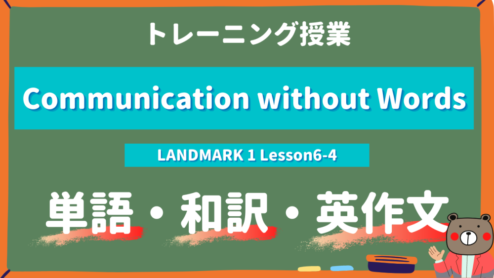 【定期テスト】LANDMARK1-高1《Lesson6-1 | Communication without Words | p96 ...