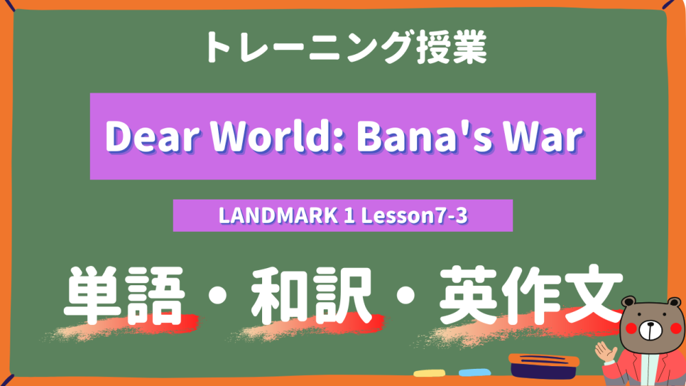 【定期テスト】LANDMARK1-高1《Lesson7-3 | Dear World: Bana’s War | p116~117》 | 単語 ...