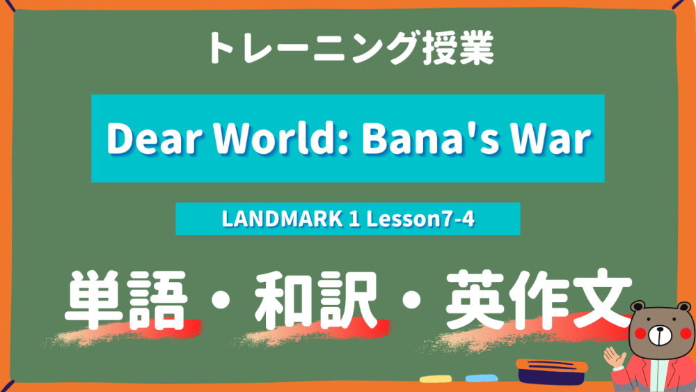 【定期テスト】LANDMARK1-高1《Lesson7-4 | Dear World: Bana’s War | p118~119》 | 単語 ...