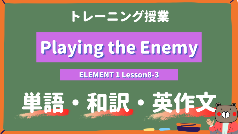 【定期テスト】ELEMENT1-高1《Lesson8-3 | Playing the Enemy | p111》 | 単語・和訳・英作文 ...
