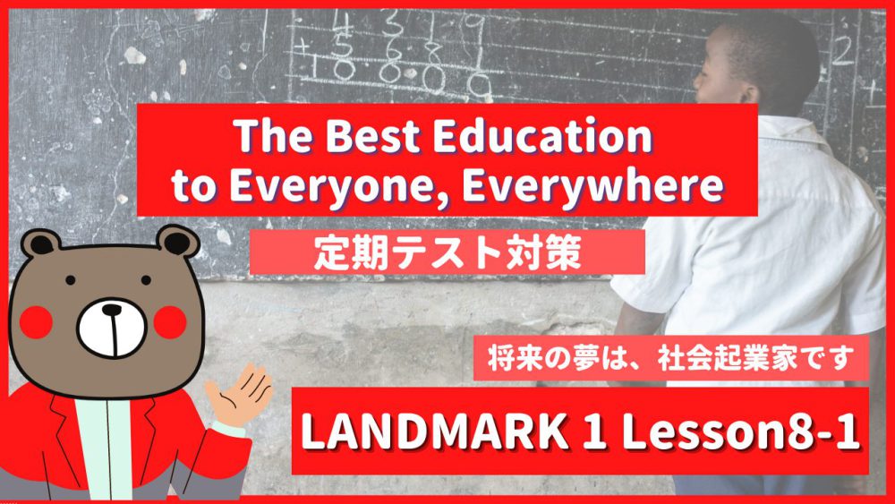 【定期テスト】LANDMARK1-高1《Lesson8-3 | The Best Education to Everyone ...