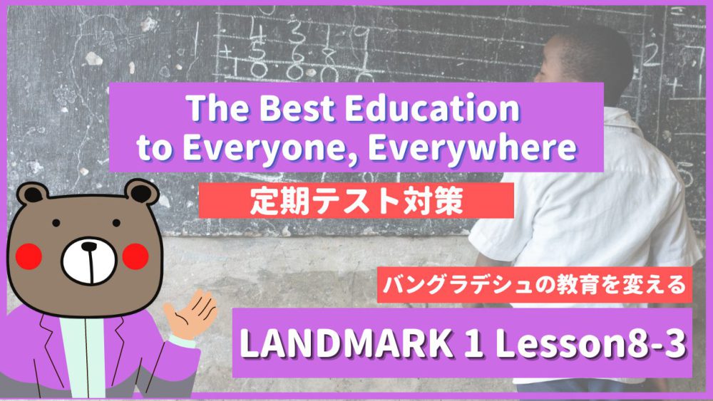 【定期テスト】LANDMARK1-高1《Lesson8-1 | The Best Education to Everyone ...
