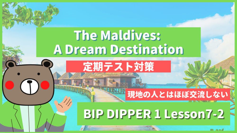 【定期テスト】BIG DIPPER1-高1《Lesson7-3 | The Maldives: A Dream Destination ...