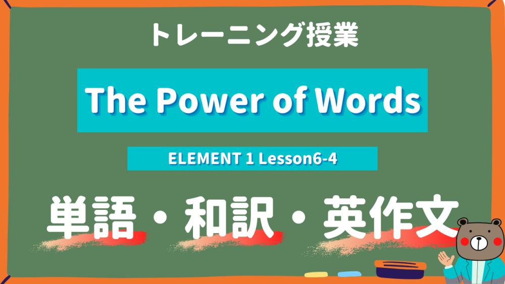 【定期テスト】ELEMENT1-高1《Lesson6-1 | The Power of Words | p78》 | 和訳・教科書本文解説 ...