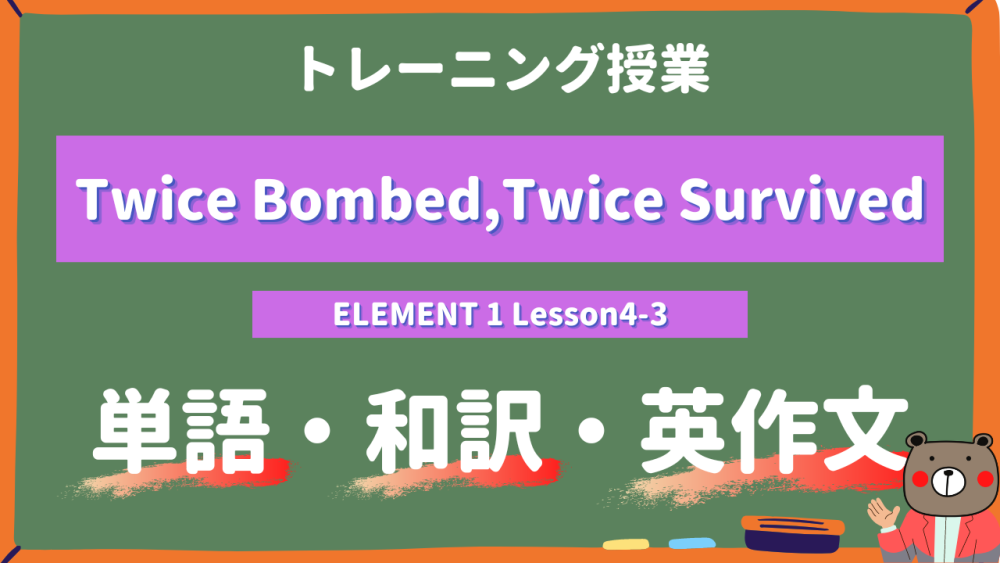 【定期テスト】ELEMENT1-高1《Lesson4-3 | Twice Bombed, Twice Survived | p58》 | 単語 ...