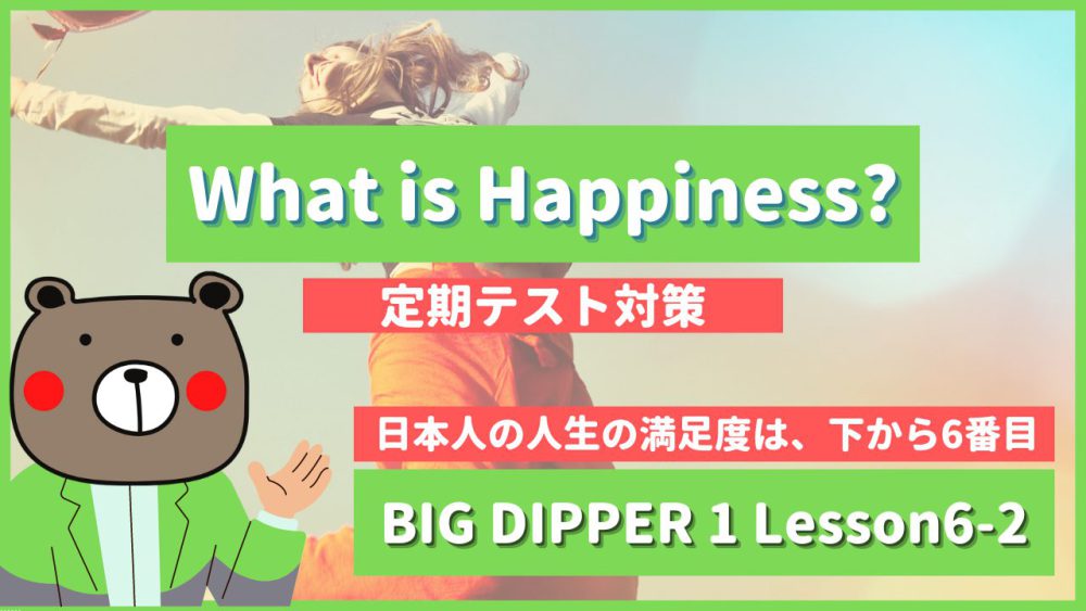 【定期テスト】BIG DIPPER1-高1《Lesson6-2 | What is Happiness? | p68~69》 | 教科書本文 ...