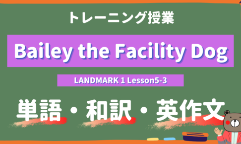 【定期テスト】LANDMARK1-高1《Lesson5-1 | Bailey the Facility Dog | p80~81》 | 教科書 ...
