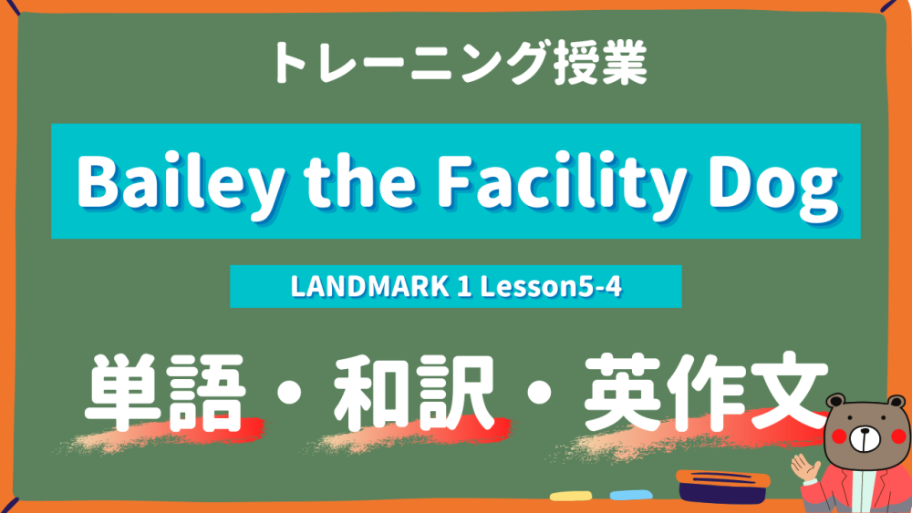 【定期テスト】LANDMARK1-高1《Lesson5-1 | Bailey the Facility Dog | p80~81》 | 教科書 ...