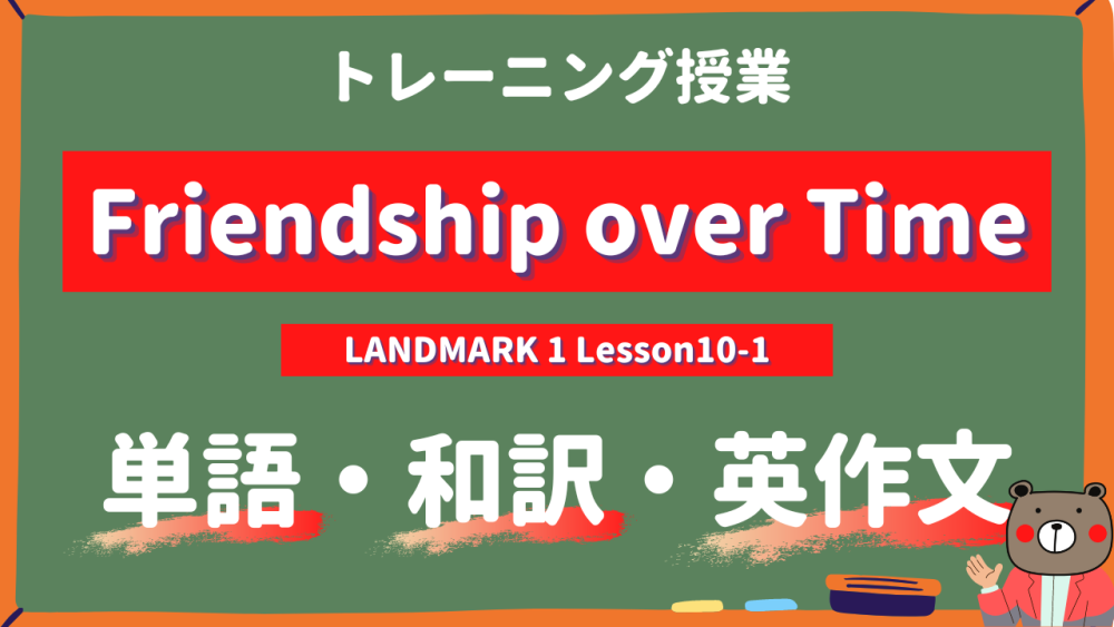 【定期テスト】LANDMARK1-高1《Lesson10-1 | Friendship over Time | p170~171》 | 単語 ...