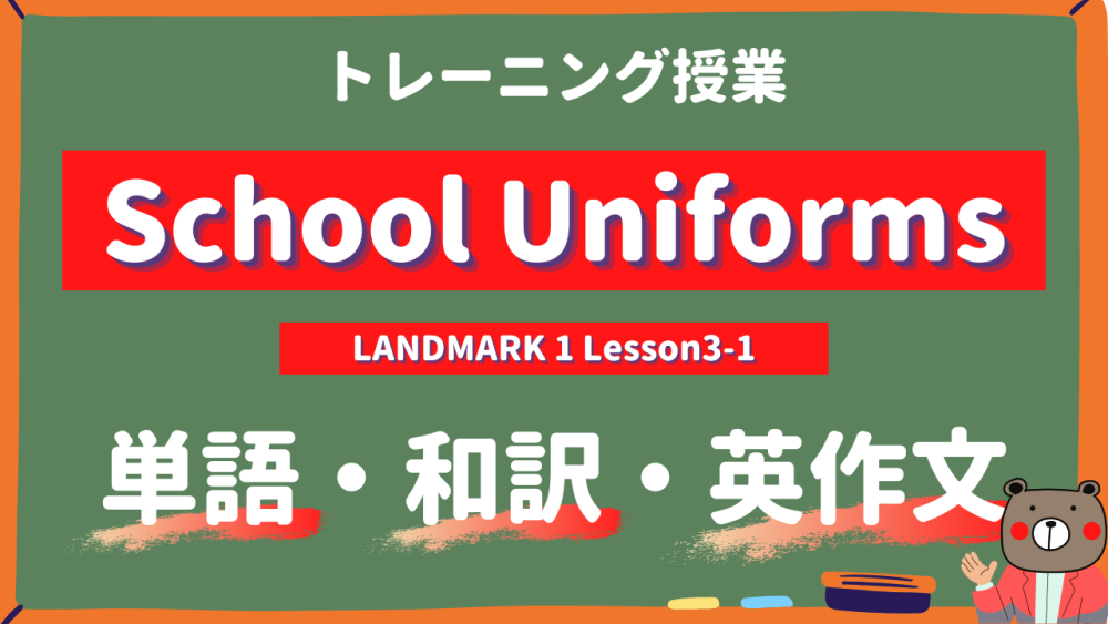 【定期テスト】LANDMARK1-高1《Lesson3-1 | School Uniforms | p40~41》 | 単語・和訳・英作文 ...