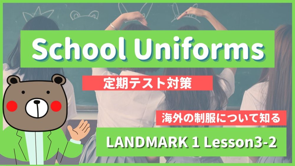【定期テスト】LANDMARK1-高1《Lesson3-2 | School Uniforms | p42~43》 | 教科書本文解説・和訳 ...