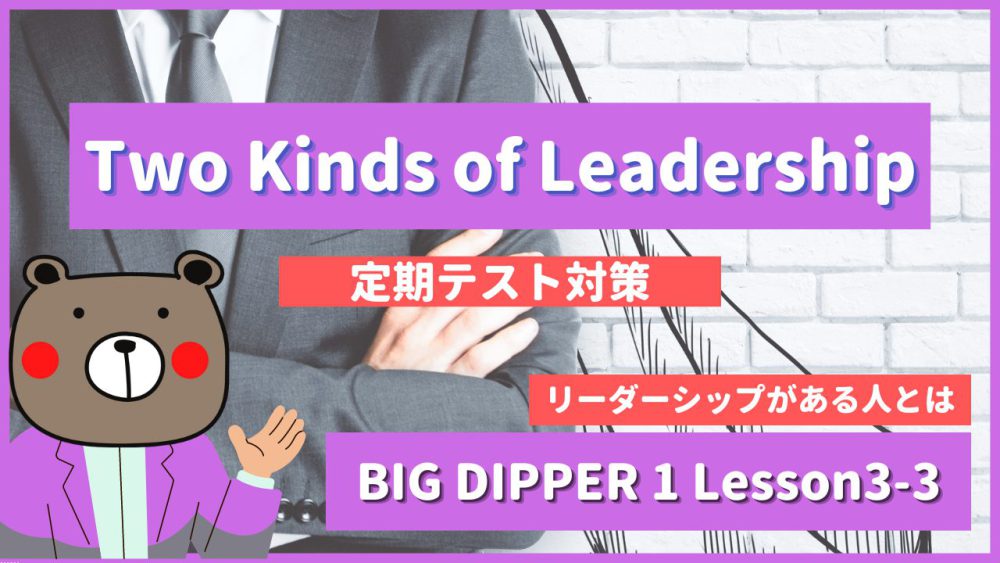 【定期テスト】BIG DIPPER1-高1《Lesson3-3 | Two Kinds of Leadership | p38~39 ...