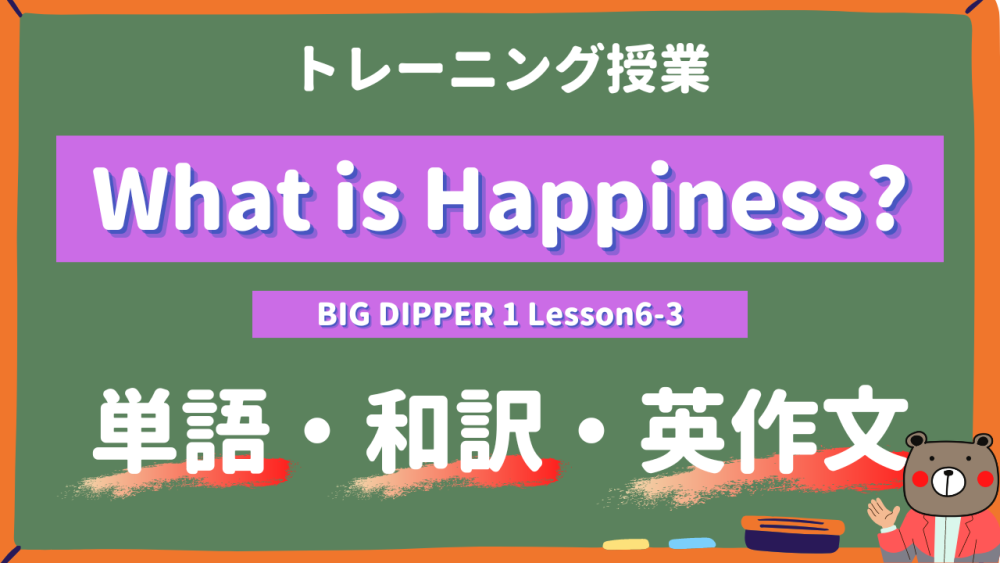 【定期テスト】BIG DIPPER1-高1《Lesson6-3 | What is Happiness? | p70~71》 | 単語・和訳 ...
