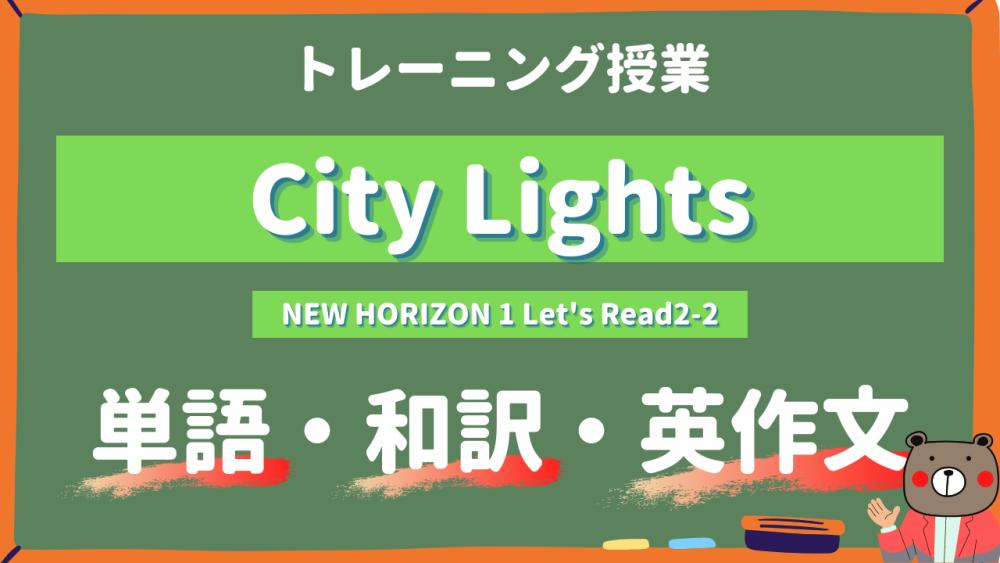 【定期テスト】NEW HORIZON-中1《Let’s Read 2-2 – p125 | City Lights》 | 単語・和訳・英作文 ...