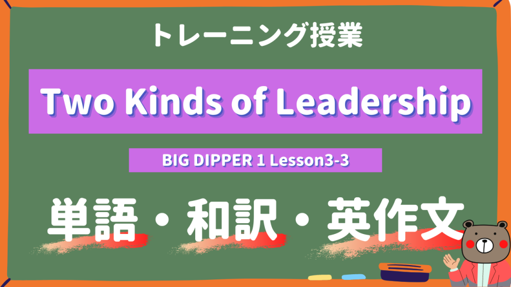 【定期テスト】BIG DIPPER1-高1《Lesson3-3 | Two Kinds of Leadership | p38~39 ...