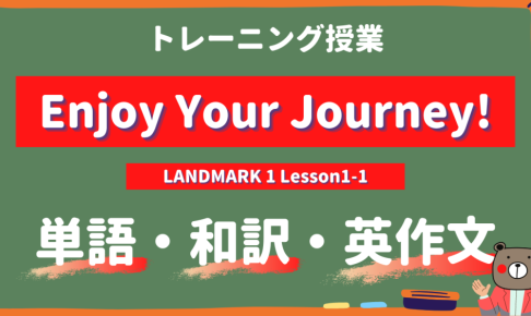 【定期テスト】LANDMARK1-高1《Lesson1-1 | Enjoy Your Journey! | p14》 | 教科書本文解説・和訳 ...