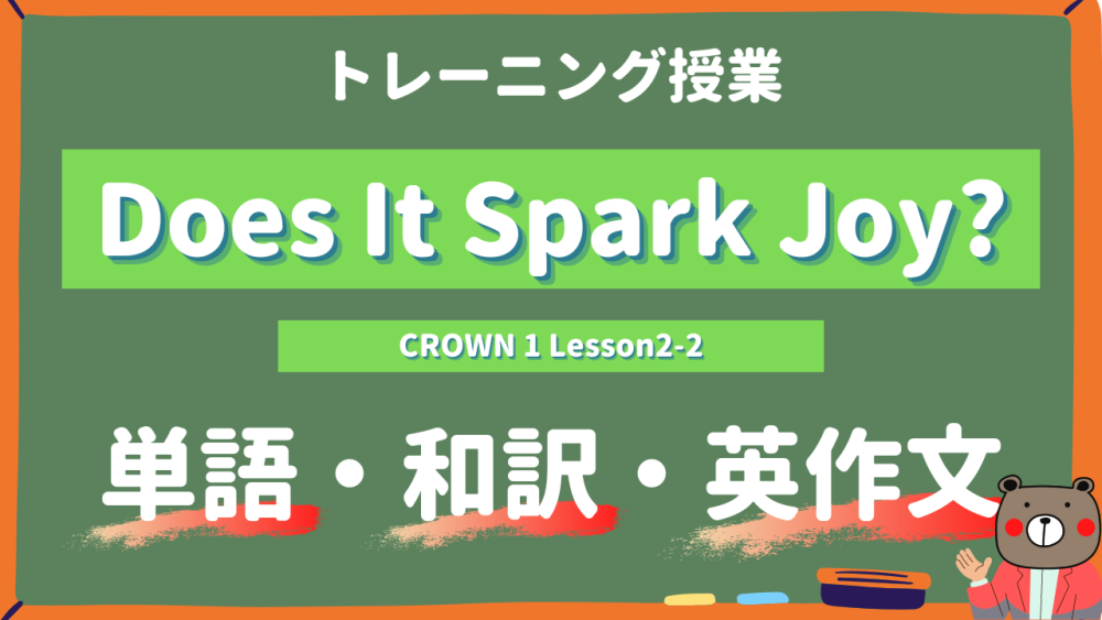 【定期テスト】CROWN1-高1《Lesson2-2 | Does It Spark Joy? | p26》 | 単語・和訳・英作文 ...