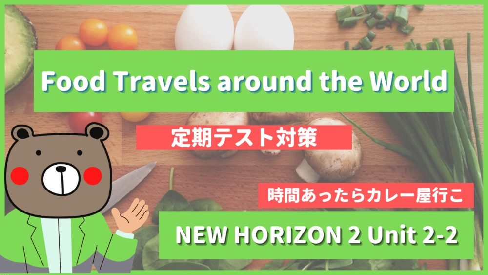 【定期テスト】NEW HORIZON-中2《Unit2-Scene2 – p24 | Food Travels around the ...