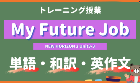 【定期テスト】NEW HORIZON-中2《Unit3-Read and Think1 – p40 | My Future Job ...
