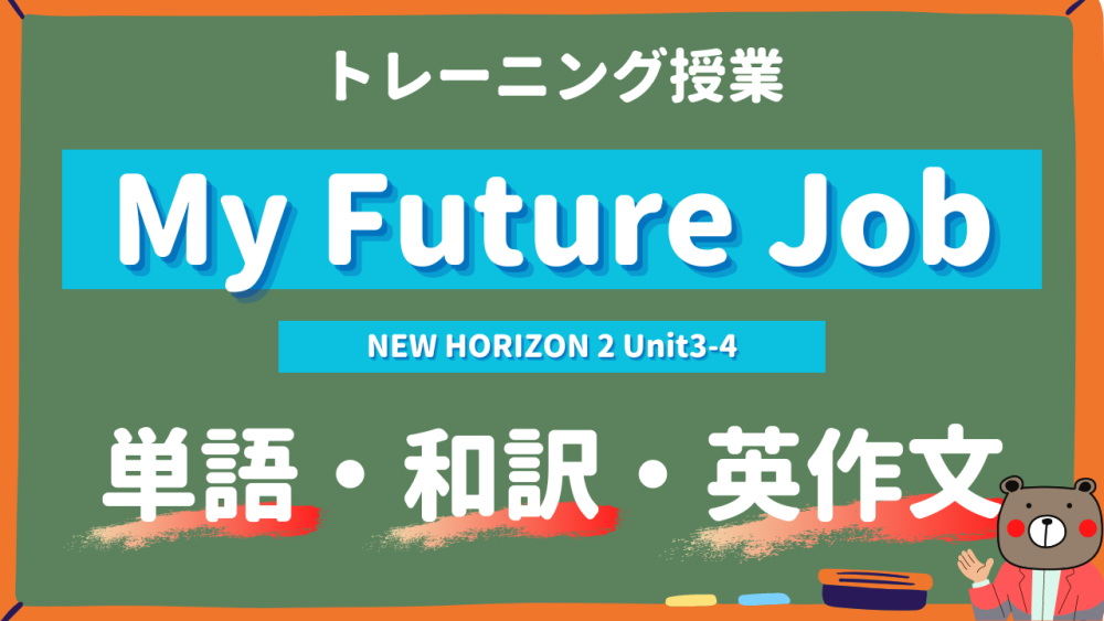 【定期テスト】NEW HORIZON-中2《Unit3-Read and Think1 – p40 | My Future Job ...