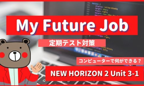 【定期テスト】NEW HORIZON-中2《Unit3-Read and Think1 – p40 | My Future Job ...