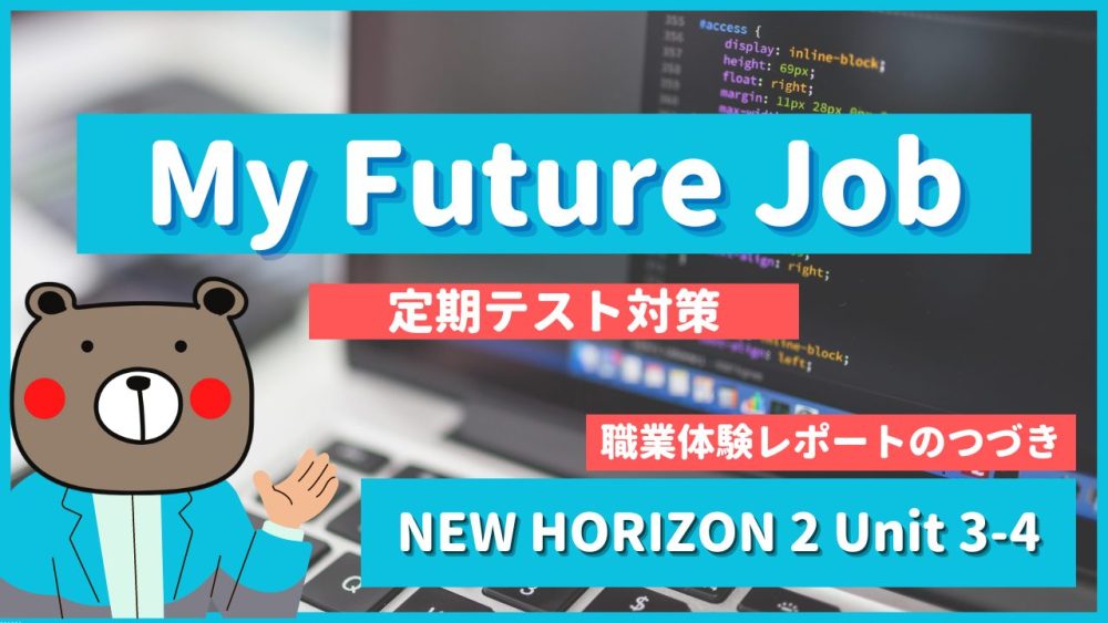 【定期テスト】NEW HORIZON-中2《Unit3-Read and Think2 – p42 | My Future Job ...