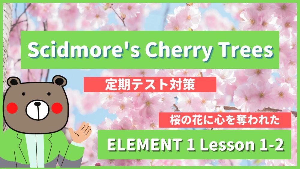 【定期テスト】ELEMENT1-高1《Lesson1-2 | Scidmore’s Cherry Trees | p18》 | 教科書本文解説 ...