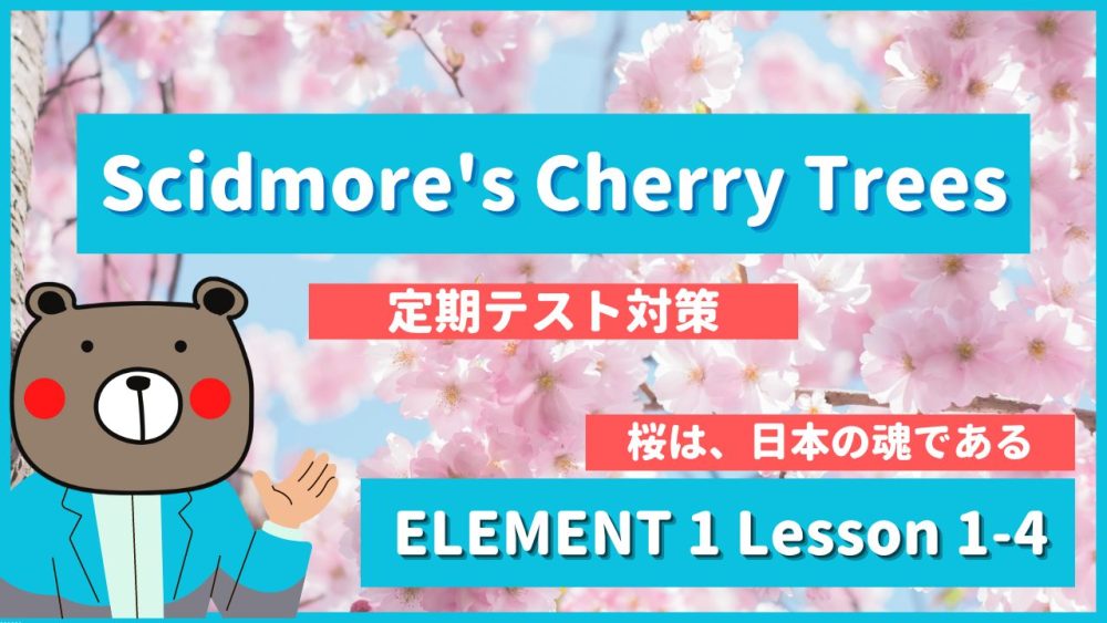 【定期テスト】ELEMENT1-高1《Lesson1-2 | Scidmore’s Cherry Trees | p18》 | 教科書本文解説 ...