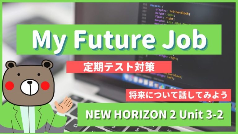 【定期テスト】NEW HORIZON-中2《Unit3-Scene2 – p38 | My Future Job》 | 教科書解説・和訳（ニューホライズン） - 個別指導塾SECOND