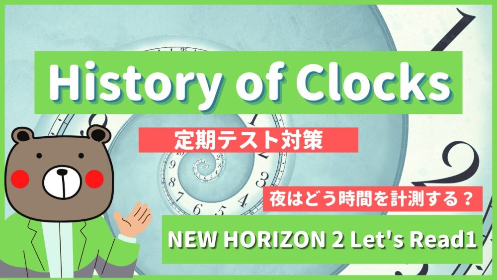 【定期テスト】NEW HORIZON-中2《Let’s Read 1 – p54 | History of Clocks》 | 教科書解説 ...