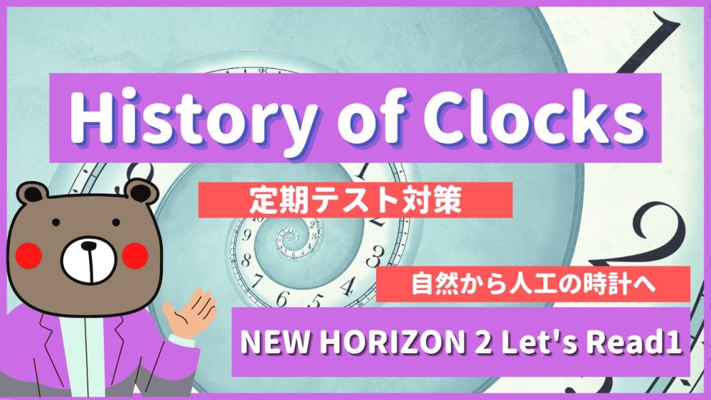 【定期テスト】NEW HORIZON-中2《Let’s Read 1 – p54 | History of Clocks》 | 教科書解説 ...