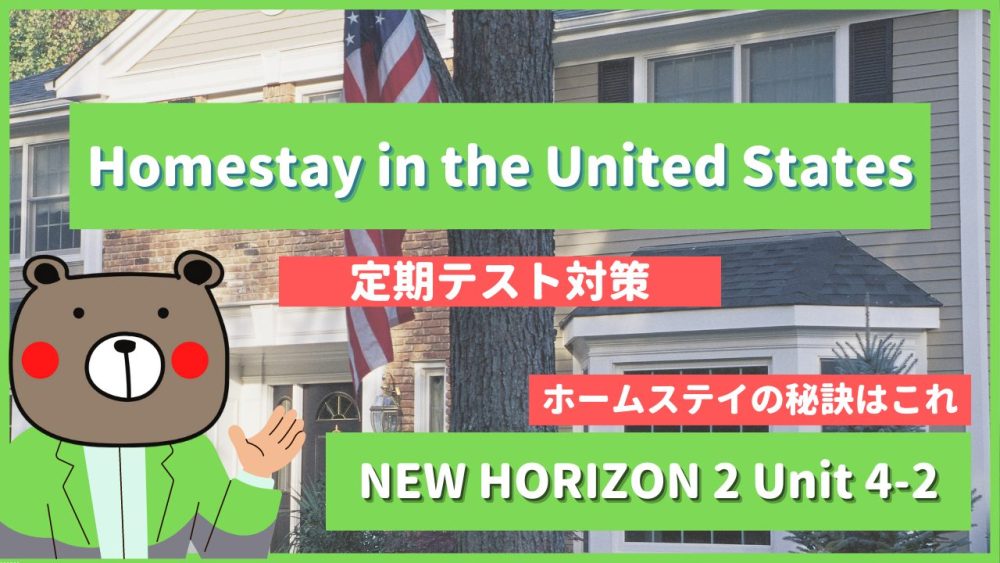 【定期テスト】NEW HORIZON-中2《Unit4-Scene2 – p60 | Homestay in the United ...
