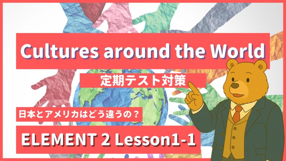 【定期テスト】ELEMENT2-高2《Lesson1-1 | Cultures around the World（The Culture ...