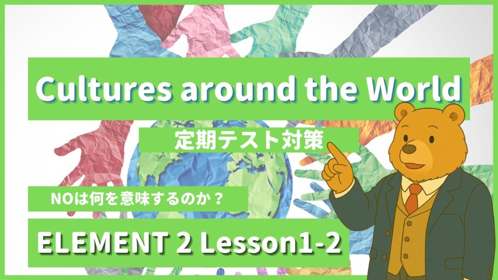 【定期テスト】ELEMENT2-高2《Lesson1-4 | Cultures around the World（The Culture ...