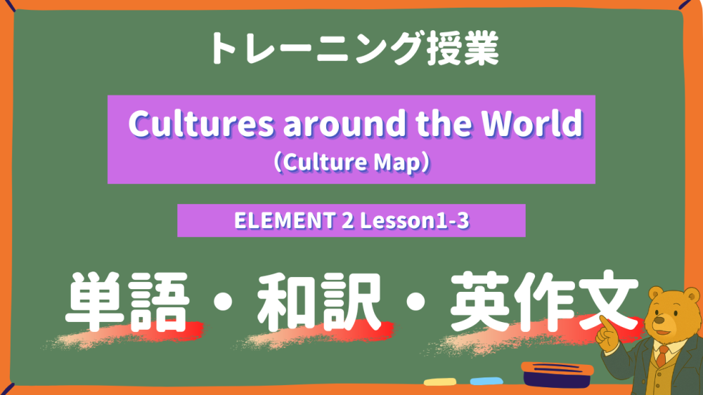 【定期テスト】ELEMENT2-高2《Lesson1-3 | Cultures around the World（The Culture ...
