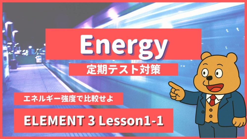 【定期テスト】ELEMENT3-高3《Lesson1-1 | Energy（Numbers Don’t Lie: Which is Eco ...