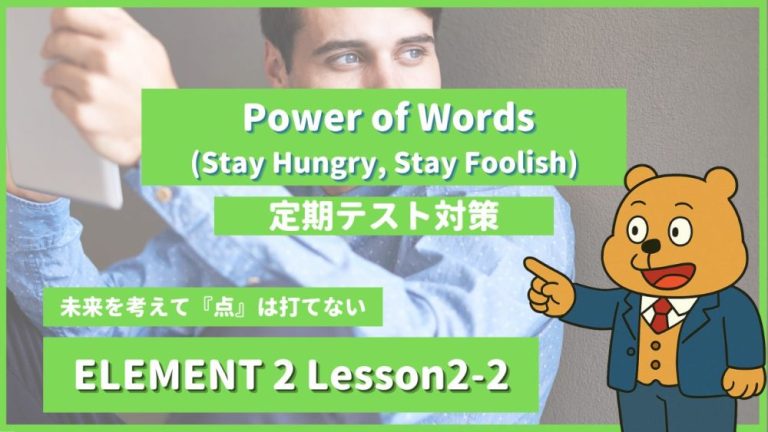 【定期テスト】ELEMENT2-高2《Lesson2-2 | Power of Words (Stay Hungry, Stay Foolish) 》 | 教科書本文解説・和訳（コミュ英 ...